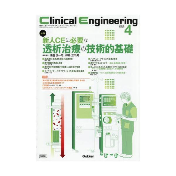 【発売日：2026年03月26日】Gakken/クリニカルエンジニアリング 臨床工学ジャーナル Vol.37No.4(2026-4月号)、メディア：BOOK、発売日：2026/03、重量：500g、商品コード：NEOBK-3197053、J...