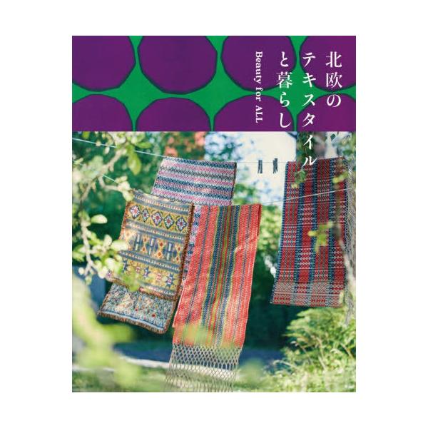 【発売日：2026年03月24日】パイインターナショナル/北欧のテキスタイルと暮らし、メディア：BOOK、発売日：2026/03、重量：340g、商品コード：NEOBK-3197075、JANコード/ISBNコード：9784756260789