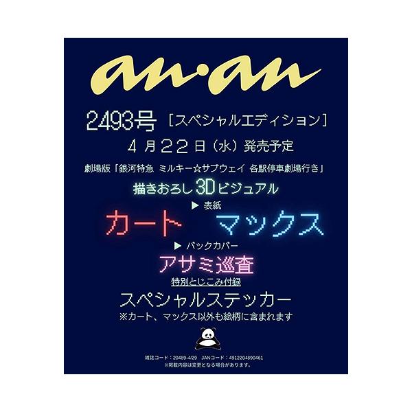 【発売日：2026年04月22日】anan編集部/anan (アンアン) 2026年4月29日号 No.2493増刊 スペシャルエディション 【表紙】 『銀河特急 ミルキー☆サブウェイ』カート&amp;マックス、メディア：BOOK、発売日：...