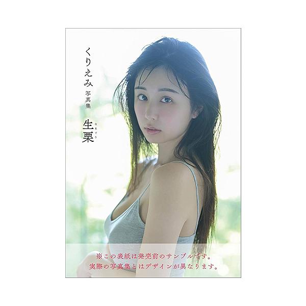 【発売日：2026年04月28日】くりえみ / 福島裕二/くりえみ写真集 生栗、メディア：BOOK、発売日：2026/04、重量：690g、商品コード：NEOBK-3197079、JANコード/ISBNコード：9784768331484