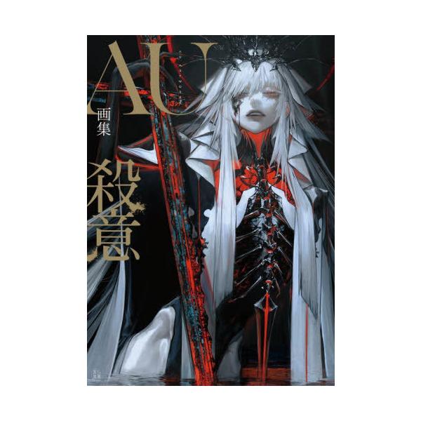 【発売日：2026年04月29日】AU/著/AU画集 殺意、メディア：BOOK、発売日：2026/04、重量：572g、商品コード：NEOBK-3197080、JANコード/ISBNコード：9784768331439