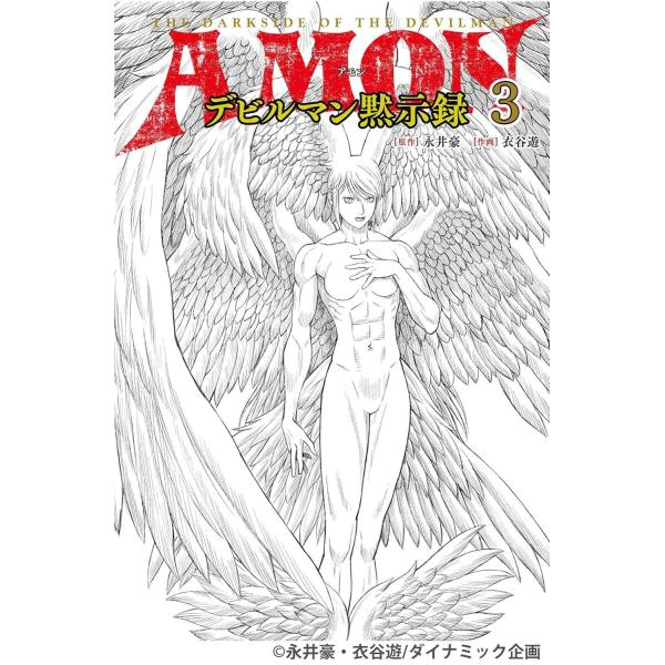 【発売日：2026年04月29日】永井豪/原作 衣谷遊/作画/AMONデビルマン黙示録 3 (MOVE ON COMICS)、メディア：BOOK、発売日：2026/04、重量：340g、商品コード：NEOBK-3197083、JANコード/...