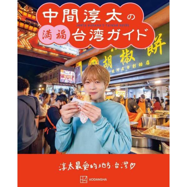 【発売日：2026年04月18日】中間淳太/編集協力/中間淳太の満福台湾ガイド、メディア：BOOK、発売日：2026/04、重量：392g、商品コード：NEOBK-3197084、JANコード/ISBNコード：9784065418314