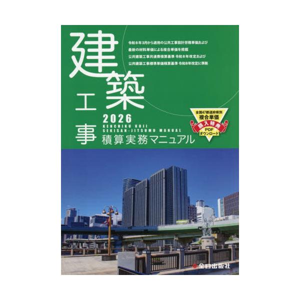 【発売日：2026年05月28日】神尾和明/監修 全日出版社積算研究室/編集/建築工事積算実務マニュアル 2026 (令和8年度版)、メディア：BOOK、発売日：2026/05、重量：1500g、商品コード：NEOBK-3197086、JA...