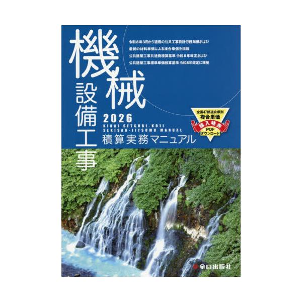【発売日：2026年05月28日】全日出版社/機械設備工事積算実務マニュアル 2026 (令和8年度版)、メディア：BOOK、発売日：2026/05、重量：1500g、商品コード：NEOBK-3197087、JANコード/ISBNコード：9...