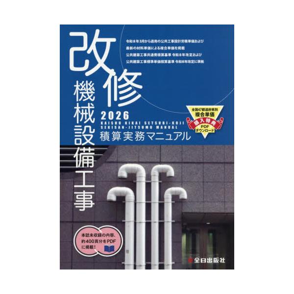【発売日：2026年05月28日】全日出版社/改修 機械設備工事積算実務マニュアル 2026 (令和8年度版)、メディア：BOOK、発売日：2026/05、重量：670g、商品コード：NEOBK-3197088、JANコード/ISBNコード...