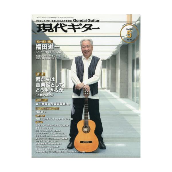 【発売日：2026年04月23日】現代ギター社/現代ギター 2026年5月号 【表紙】 福田進一、メディア：BOOK、発売日：2026/04、重量：381g、商品コード：NEOBK-3197130、JANコード/ISBNコード：491203...