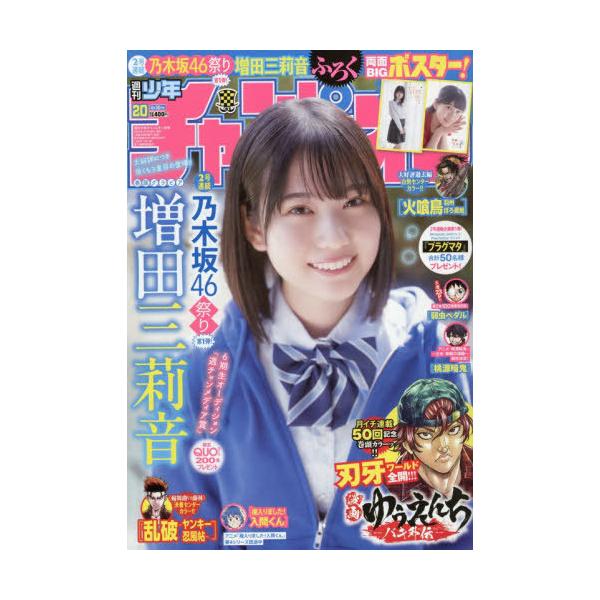 【発売日：2026年04月16日】秋田書店/少年チャンピオン 2026年4月30日号 【表紙】 増田三莉音(乃木坂46)、メディア：BOOK、発売日：2026/04、重量：870g、商品コード：NEOBK-3197179、JANコード/IS...