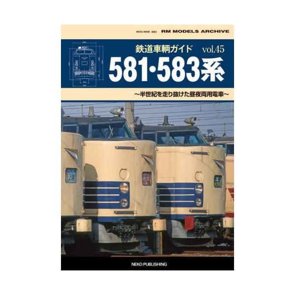 【発売日：2026年03月28日】カルチュア・エンタテインメント株式会社ネコ・パブリッシング/鉄道車輌ガイド 45 (NEKO)、メディア：BOOK、発売日：2026/03、重量：340g、商品コード：NEOBK-3197254、JANコー...