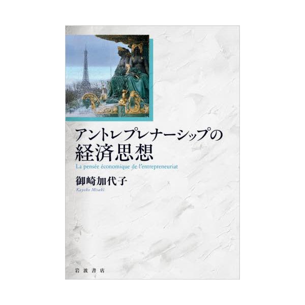【発売日：2026年03月20日】御崎加代子/著/アントレプレナーシップの経済思想、メディア：BOOK、発売日：2026/03、重量：500g、商品コード：NEOBK-3197265、JANコード/ISBNコード：9784000617468