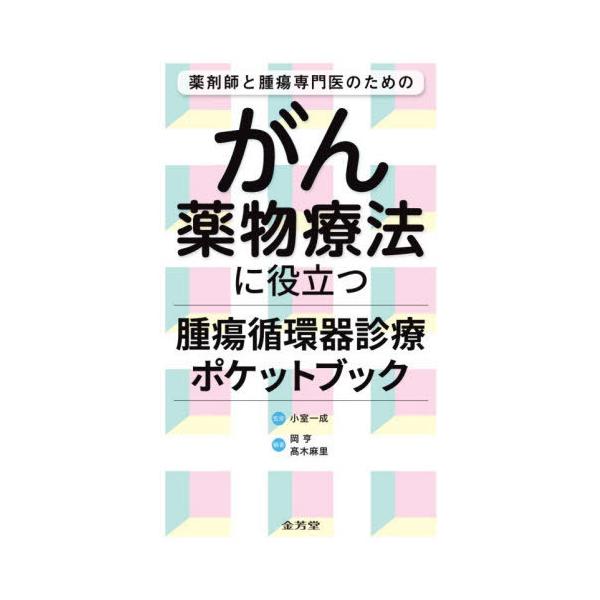 【発売日：2026年03月26日】小室一成/監修 岡亨/編著 高木麻里/編著/薬剤師と腫瘍専門医のためのがん薬物療法に役立つ腫瘍循環器診療ポケットブック、メディア：BOOK、発売日：2026/03、重量：500g、商品コード：NEOBK-3...