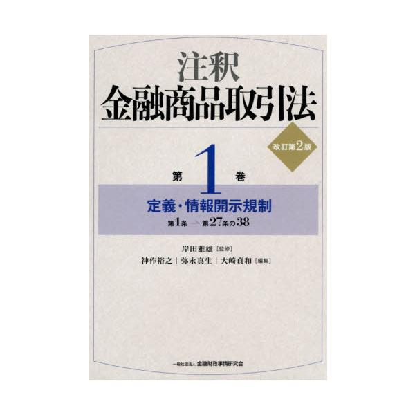 【発売日：2026年03月27日】岸田雅雄/監修 神作裕之/編集 弥永真生/編集 大崎貞和/編集/注釈金融商品取引法 第1巻、メディア：BOOK、発売日：2026/03、重量：500g、商品コード：NEOBK-3197271、JANコード/...