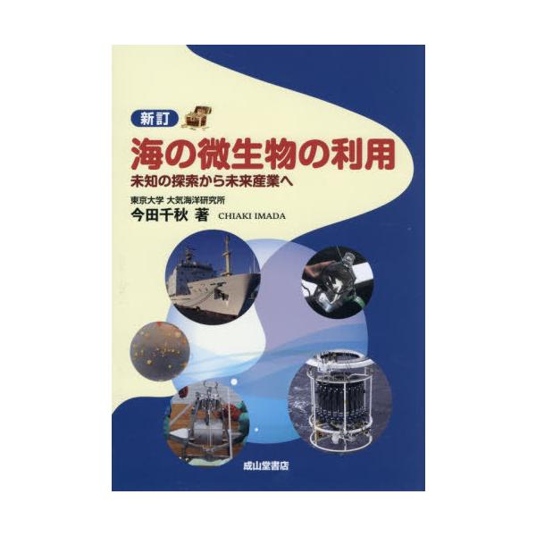 【発売日：2026年03月27日】今田千秋/著/海の微生物の利用 未知の探索から未来産業へ、メディア：BOOK、発売日：2026/03、重量：500g、商品コード：NEOBK-3197275、JANコード/ISBNコード：978442588...