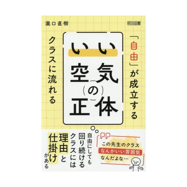 【発売日：2026年03月27日】瀧口直樹/著/「自由」が成立するクラスに流れるいい空気の正体、メディア：BOOK、発売日：2026/03、重量：450g、商品コード：NEOBK-3197286、JANコード/ISBNコード：9784184...
