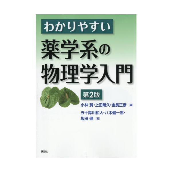 【発売日：2026年03月25日】小林賢/編 上田晴久/編 金長正彦/編 五十鈴川和人/著 八木健一郎/著 坂田健/著/わかりやすい薬学系の物理学入門、メディア：BOOK、発売日：2026/03、重量：500g、商品コード：NEOBK-31...