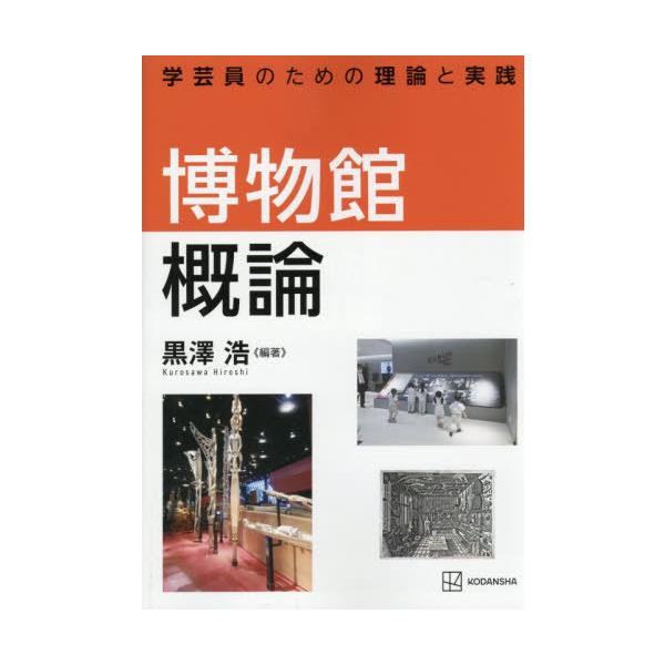 【発売日：2026年03月25日】黒澤浩/編著/博物館概論 学芸員のための理論と実践、メディア：BOOK、発売日：2026/03、重量：470g、商品コード：NEOBK-3197294、JANコード/ISBNコード：9784065420669