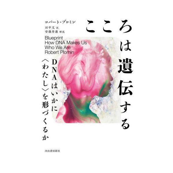 【発売日：2026年03月27日】ロバート・プロミン/著 田中文/訳/こころは遺伝する DNAはいかに〈わたし〉を形づくるか / 原タイトル:BLUEPRINT、メディア：BOOK、発売日：2026/03、重量：500g、商品コード：NEO...
