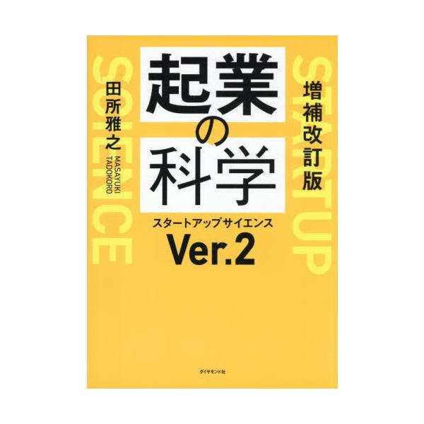 【発売日：2026年03月26日】田所雅之/著/起業の科学 スタートアップサイエンスVer.2、メディア：BOOK、発売日：2026/03、重量：340g、商品コード：NEOBK-3197299、JANコード/ISBNコード：9784478...