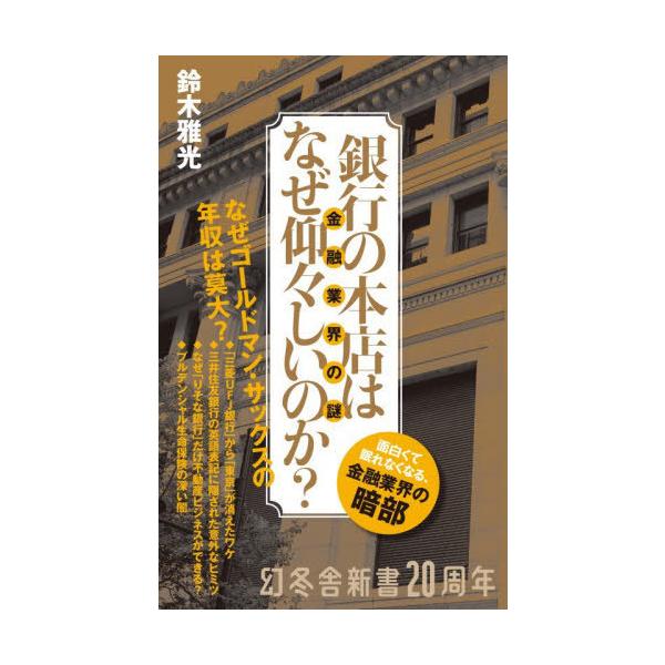 【発売日：2026年04月24日】鈴木雅光/著/【4月下旬入荷分】 銀行の本店はなぜ仰々しいのか? 金融業界の謎 (幻冬舎新書)、メディア：BOOK、発売日：2026/04、重量：190g、商品コード：NEOBK-3197303、JANコー...