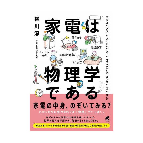 【発売日：2026年03月27日】横川淳/著/家電は物理学である、メディア：BOOK、発売日：2026/03、重量：500g、商品コード：NEOBK-3197311、JANコード/ISBNコード：9784860648237