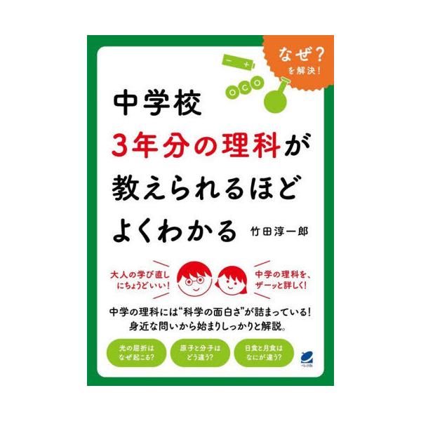 【発売日：2026年03月28日】竹田淳一郎/著/中学校3年分の理科が教えられるほどよくわかる、メディア：BOOK、発売日：2026/03、重量：500g、商品コード：NEOBK-3197312、JANコード/ISBNコード：9784860...