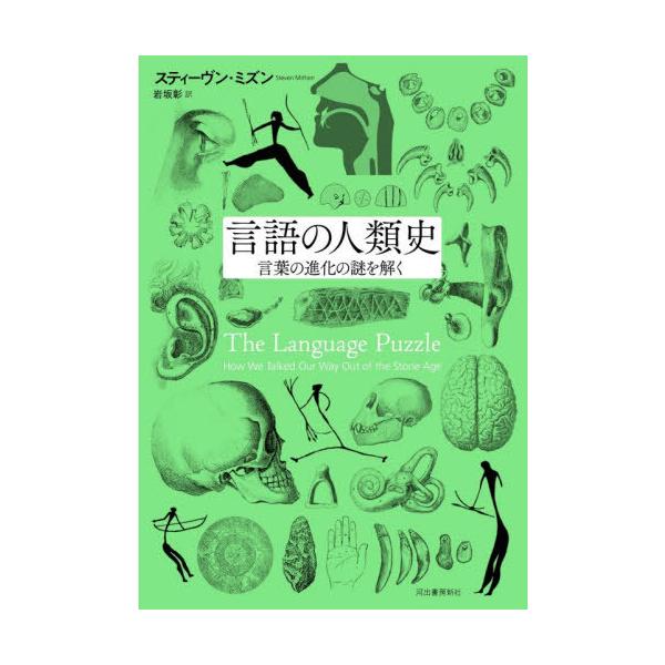 【発売日：2026年03月27日】スティーヴン・ミズン/著 岩坂彰/訳/言語の人類史 言葉の進化の謎を解く / 原タイトル:THE LANGUAGE PUZZLE、メディア：BOOK、発売日：2026/03、重量：470g、商品コード：NE...