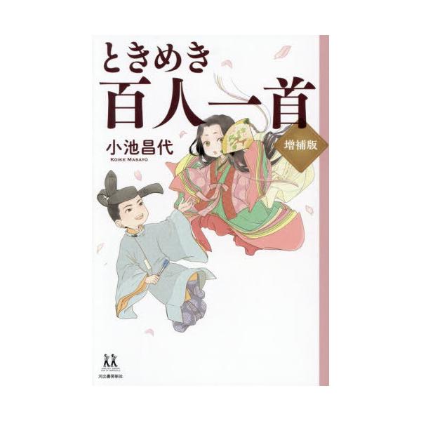 【発売日：2026年03月27日】小池昌代/著/ときめき百人一首 (14歳の世渡り術)、メディア：BOOK、発売日：2026/03、重量：340g、商品コード：NEOBK-3197326、JANコード/ISBNコード：9784309617862