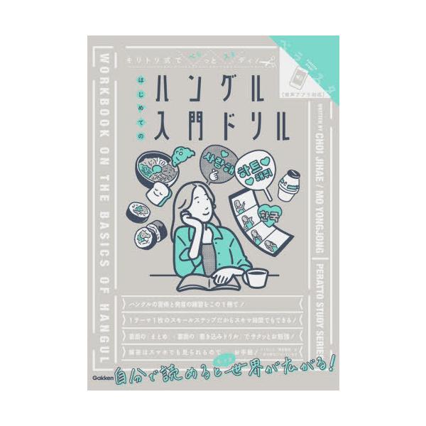 【発売日：2026年03月27日】CHOIJIHAE/〔著〕 MOYONGJONG/〔著〕/はじめてのハングル入門ドリル キリトリ式でペラっとスタディ! (ペラスタ)、メディア：BOOK、発売日：2026/03、重量：450g、商品コード：...