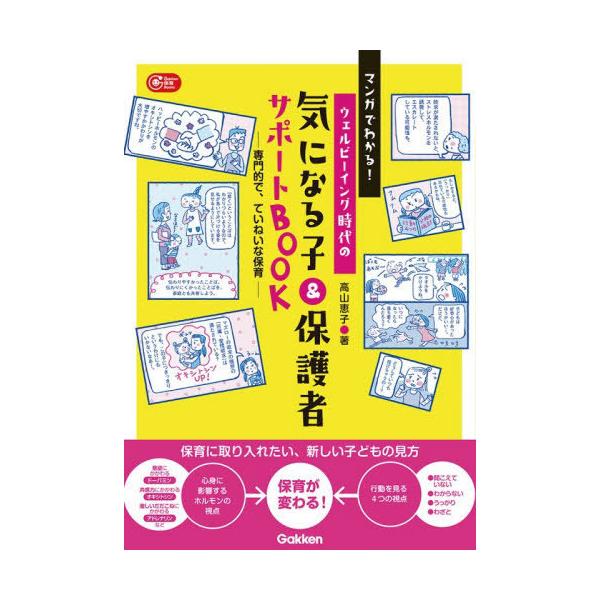 【発売日：2026年03月27日】高山恵子/著/マンガでわかる!ウェルビーイング時代の気になる子&amp;保護者サポートBOOK 専門的で、ていねいな保育 (Gakken保育Books)、メディア：BOOK、発売日：2026/03、重量：3...