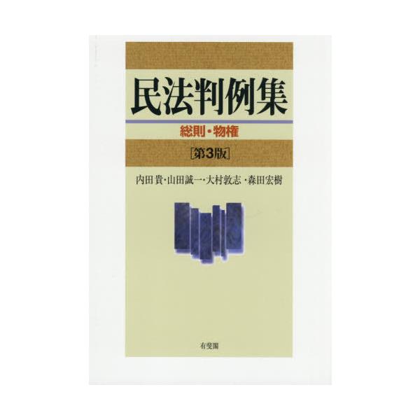 【発売日：2026年03月26日】内田貴/〔ほか〕編/民法判例集 総則・物権、メディア：BOOK、発売日：2026/03、重量：500g、商品コード：NEOBK-3197342、JANコード/ISBNコード：9784641233805