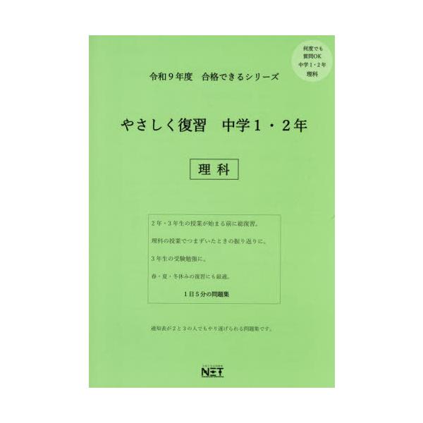 【発売日：2026年03月28日】熊本ネット/やさしく復習 中学1・2年 理科 令和9年度 (合格できる問題集 合格できるシリーズ)、メディア：BOOK、発売日：2026/03、重量：340g、商品コード：NEOBK-3197345、JAN...