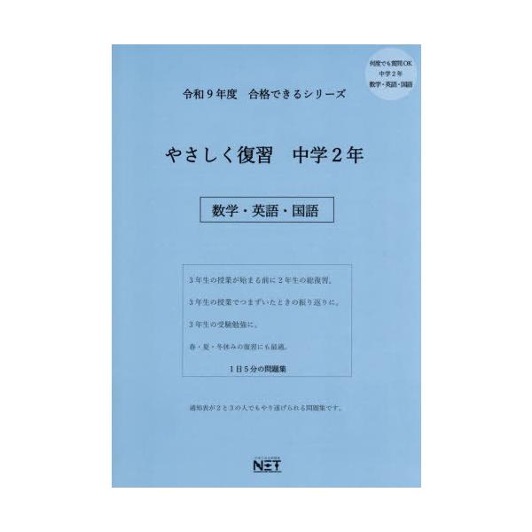 【発売日：2026年03月28日】熊本ネット/やさしく復習 中学2年 数学・英語・国語 令和9年度 (合格できる問題集 合格できるシリーズ)、メディア：BOOK、発売日：2026/03、重量：340g、商品コード：NEOBK-3197347...