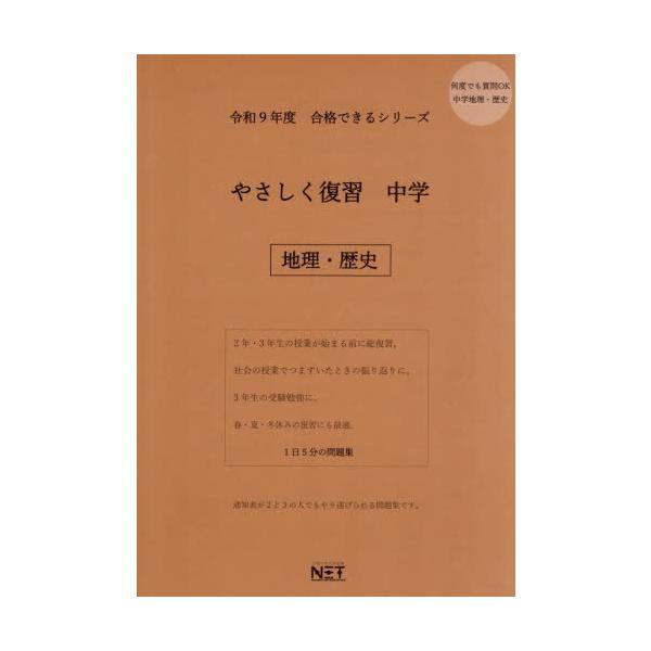 【発売日：2026年03月28日】熊本ネット/やさしく復習 中学 地理・歴史 令和9年度 (合格できる問題集 合格できるシリーズ)、メディア：BOOK、発売日：2026/03、重量：340g、商品コード：NEOBK-3197348、JANコ...