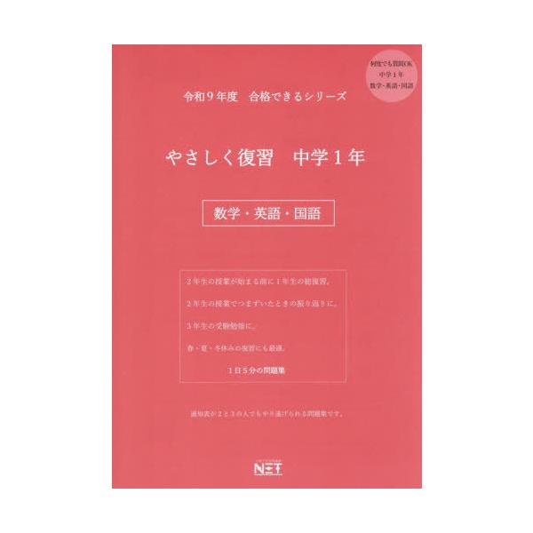 【発売日：2026年03月28日】熊本ネット/やさしく復習 中学1年 数学・英語・国語 令和9年度 (合格できる問題集 合格できるシリーズ)、メディア：BOOK、発売日：2026/03、重量：340g、商品コード：NEOBK-3197349...