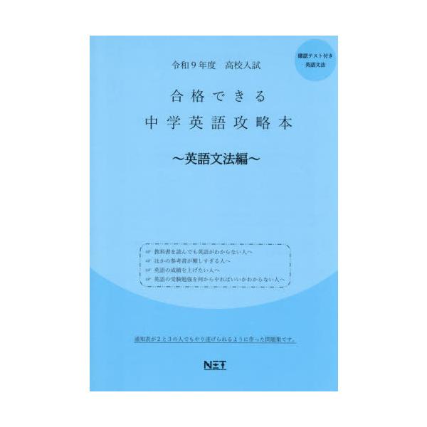 【発売日：2026年03月28日】熊本ネット/高校入試 合格できる 中学英語 攻略本 英語文法編 令和9年度 (高校入試 合格できる問題集)、メディア：BOOK、発売日：2026/03、重量：340g、商品コード：NEOBK-3197351...