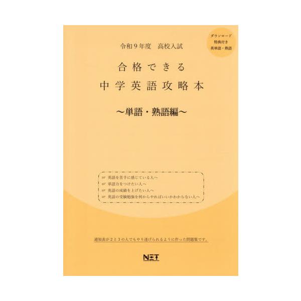 【発売日：2026年03月28日】熊本ネット/高校入試 合格できる 中学英語 攻略本 単語・熟語編 令和9年度 (高校入試 合格できる問題集)、メディア：BOOK、発売日：2026/03、重量：340g、商品コード：NEOBK-319735...