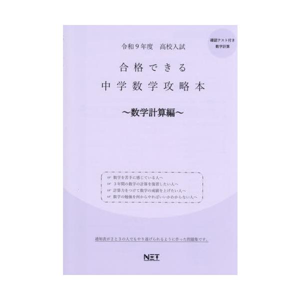 【発売日：2026年03月28日】熊本ネット/高校入試 合格できる 中学数学 攻略本 数学計算編 令和9年度 (高校入試 合格できる問題集)、メディア：BOOK、発売日：2026/03、重量：340g、商品コード：NEOBK-3197353...