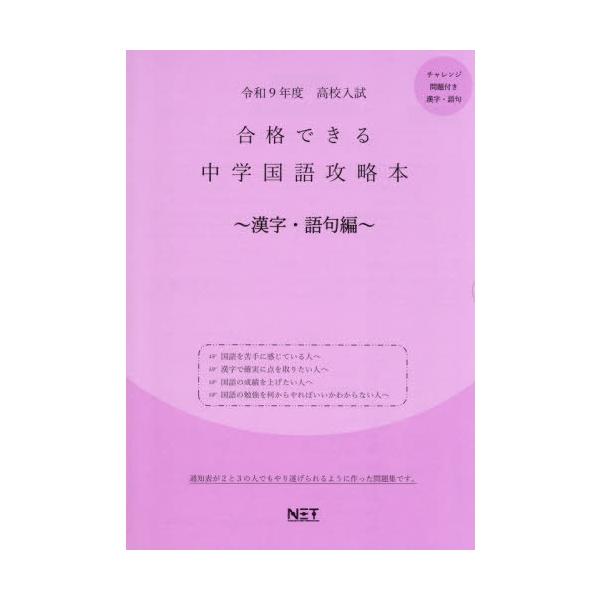 【発売日：2026年03月28日】熊本ネット/高校入試 合格できる 中学国語攻略本 漢字・語句編 令和9年度 (高校入試 合格できる問題集)、メディア：BOOK、発売日：2026/03、重量：340g、商品コード：NEOBK-3197354...