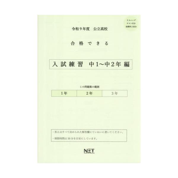 【発売日：2026年03月28日】熊本ネット/公立高校 合格できる 入試練習 中1〜中2年編 令和9年度 (高校入試 合格できる問題集)、メディア：BOOK、発売日：2026/03、重量：340g、商品コード：NEOBK-3197355、J...