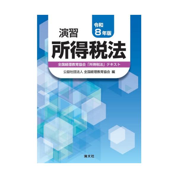 【発売日：2026年03月27日】全国経理教育協会/編/演習所得税法 全国経理教育協会「所得税法」テキスト 令和8年版、メディア：BOOK、発売日：2026/03、重量：500g、商品コード：NEOBK-3197362、JANコード/ISB...