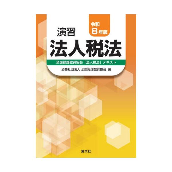 【発売日：2026年03月27日】全国経理教育協会/編/演習法人税法 全国経理教育協会「法人税法」テキスト 令和8年版、メディア：BOOK、発売日：2026/03、重量：500g、商品コード：NEOBK-3197364、JANコード/ISB...