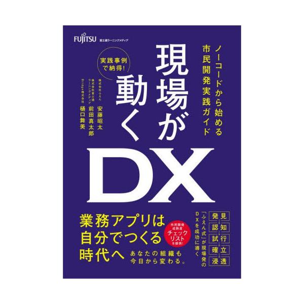 【発売日：2026年03月25日】安藤昭太/著 前田真太郎/著/現場が動くDX ノーコードから始める市民開発実践ガイド 実践事例で納得!、メディア：BOOK、発売日：2026/03、重量：500g、商品コード：NEOBK-3197367、J...