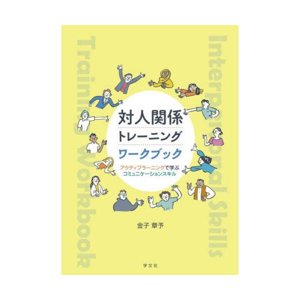 【発売日：2026年03月28日】金子章予/著/対人関係トレーニングワークブック アクティブラーニングで学ぶコミュニケーションスキル、メディア：BOOK、発売日：2026/03、重量：470g、商品コード：NEOBK-3197370、JAN...