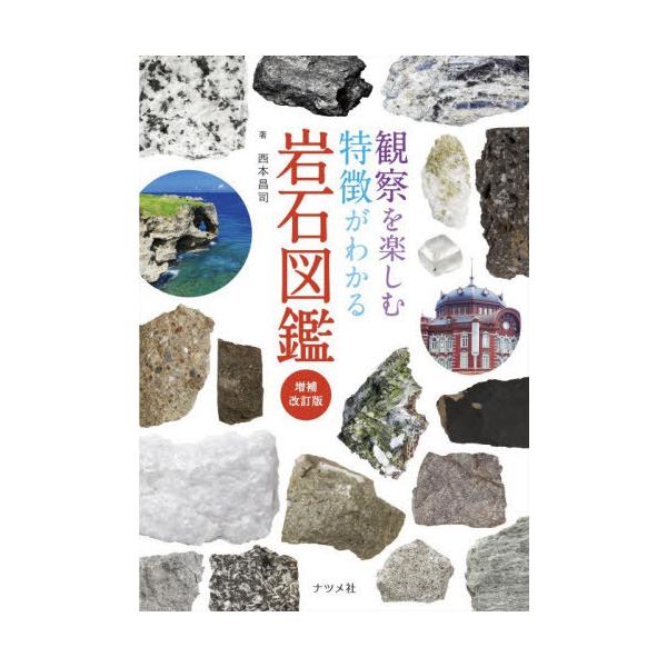 【発売日：2026年03月27日】西本昌司/著/観察を楽しむ特徴がわかる岩石図鑑、メディア：BOOK、発売日：2026/03、重量：340g、商品コード：NEOBK-3197390、JANコード/ISBNコード：9784816378492