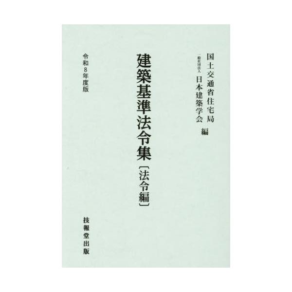 【発売日：2026年03月25日】国土交通省住宅局/編 日本建築学会/編/建築基準法令集 令和8年度版法令編、メディア：BOOK、発売日：2026/03、重量：500g、商品コード：NEOBK-3197395、JANコード/ISBNコード：...