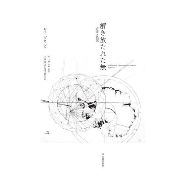 【発売日：2026年03月27日】レイ・ブラシエ/著 仲山ひふみ/監訳 小林卓也/訳 島田貴史/訳/解き放たれた無 啓蒙と絶滅 / 原タイトル:NIHIL UNBOUND、メディア：BOOK、発売日：2026/03、重量：470g、商品コー...