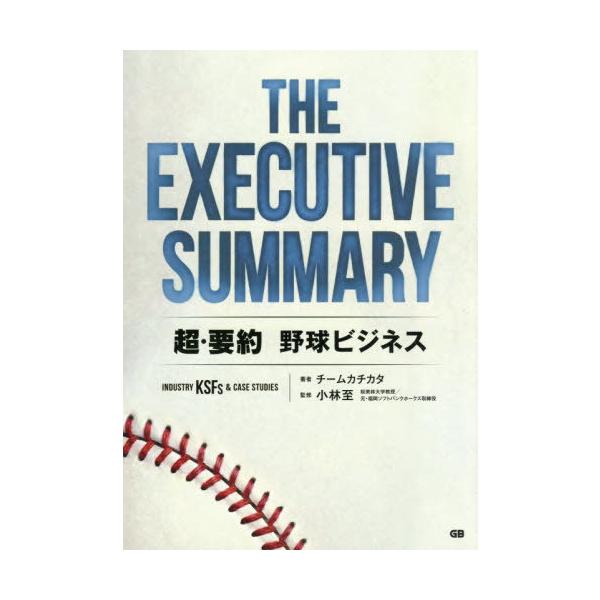 【発売日：2026年03月27日】チームカチカタ/著 小林至/監修/THE EXECUTIVE SUMMARY超・要約野球ビジネス INDUSTRY KSFS &amp; CASE STUDIES、メディア：BOOK、発売日：2026/03...