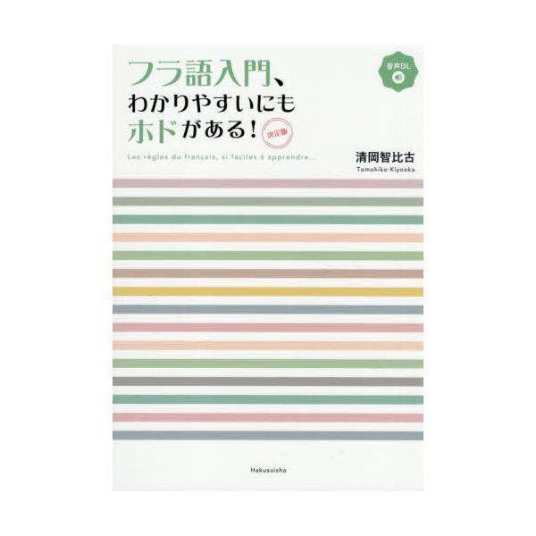 【発売日：2026年03月27日】清岡智比古/著/フラ語入門、わかりやすいにもホドがある!、メディア：BOOK、発売日：2026/03、重量：450g、商品コード：NEOBK-3197410、JANコード/ISBNコード：978456006...