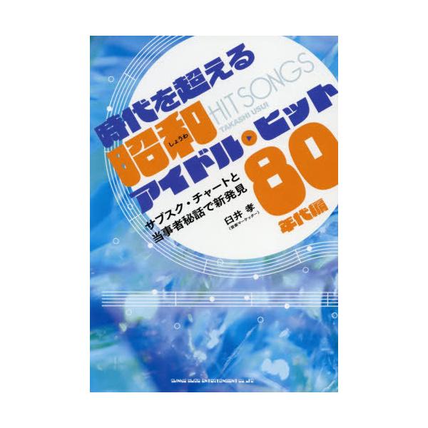 【発売日：2026年03月26日】臼井孝/著/時代を超える昭和アイドル・ヒット サブスク・チャートと当事者秘話で新発見 80年代編、メディア：BOOK、発売日：2026/03、重量：340g、商品コード：NEOBK-3197415、JANコ...
