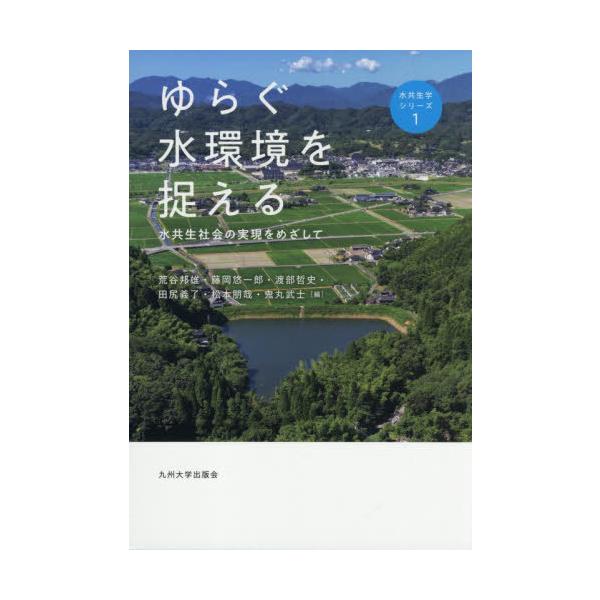 【発売日：2026年04月01日】荒谷邦雄/〔ほか〕編/ゆらぐ水環境を捉える 水共生社会の実現をめざして (水共生学シリーズ)、メディア：BOOK、発売日：2026/04、重量：500g、商品コード：NEOBK-3197416、JANコード...